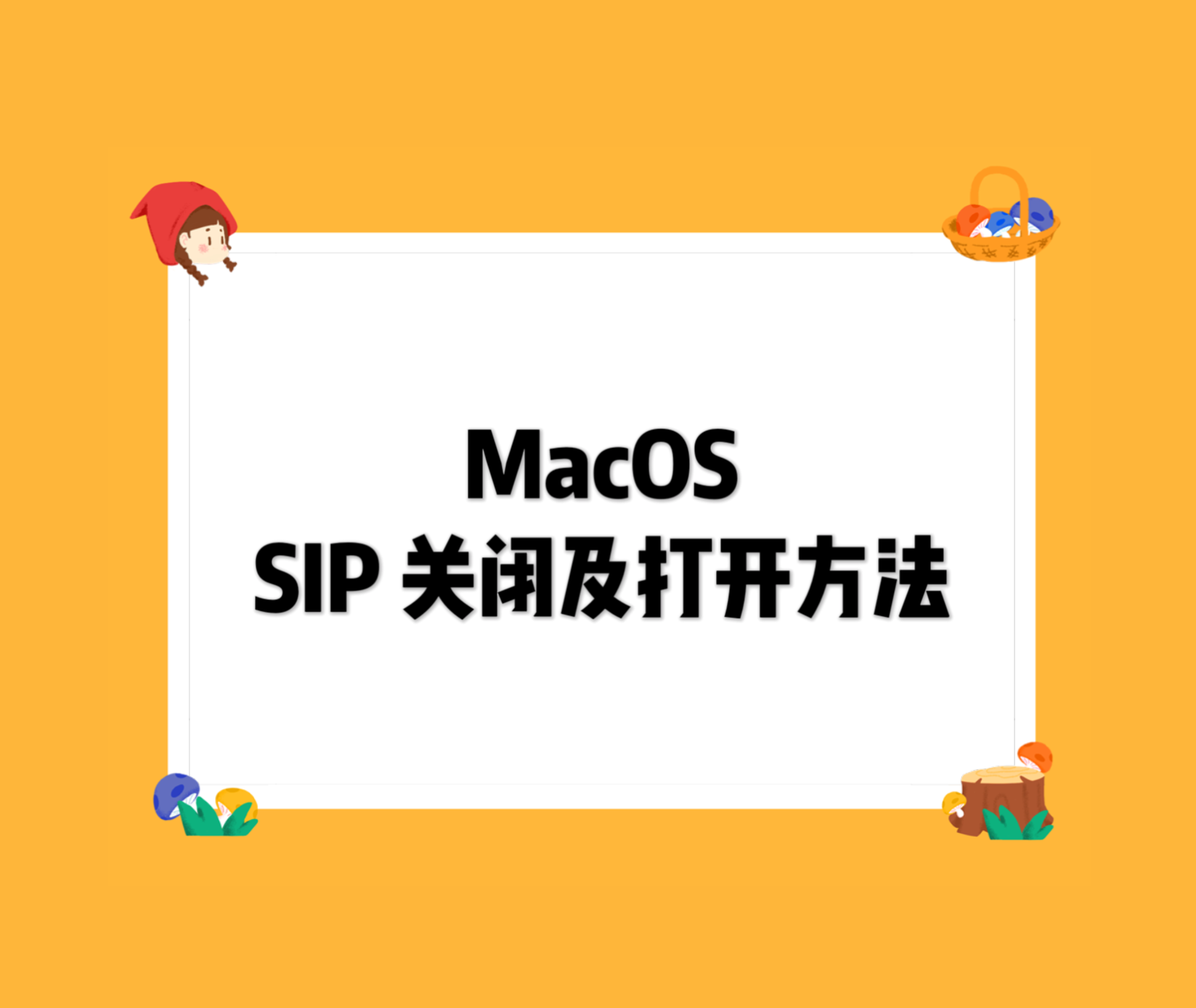 MacOS SIP 关闭及开启方法迈克库软件