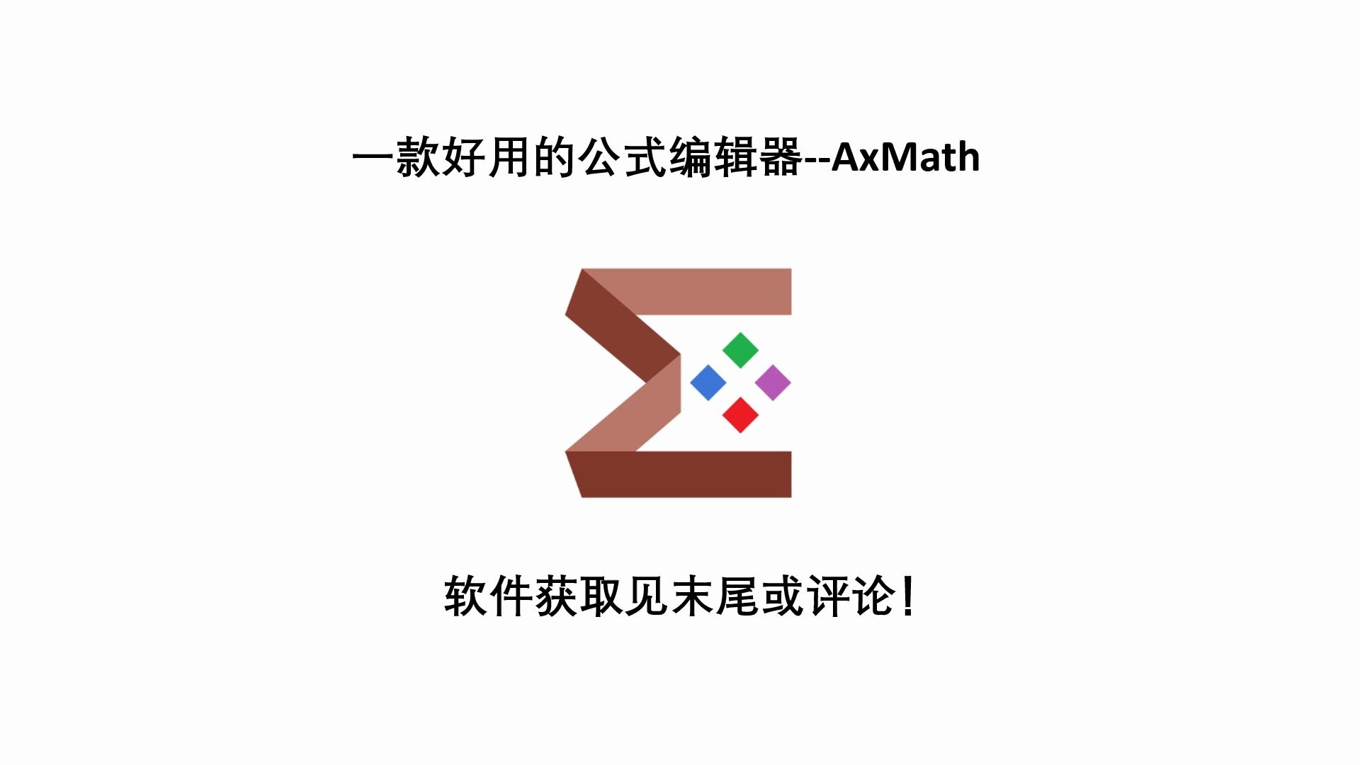 公式编辑工具AxMath2.5 For Windows下载及安装教程迈克库软件